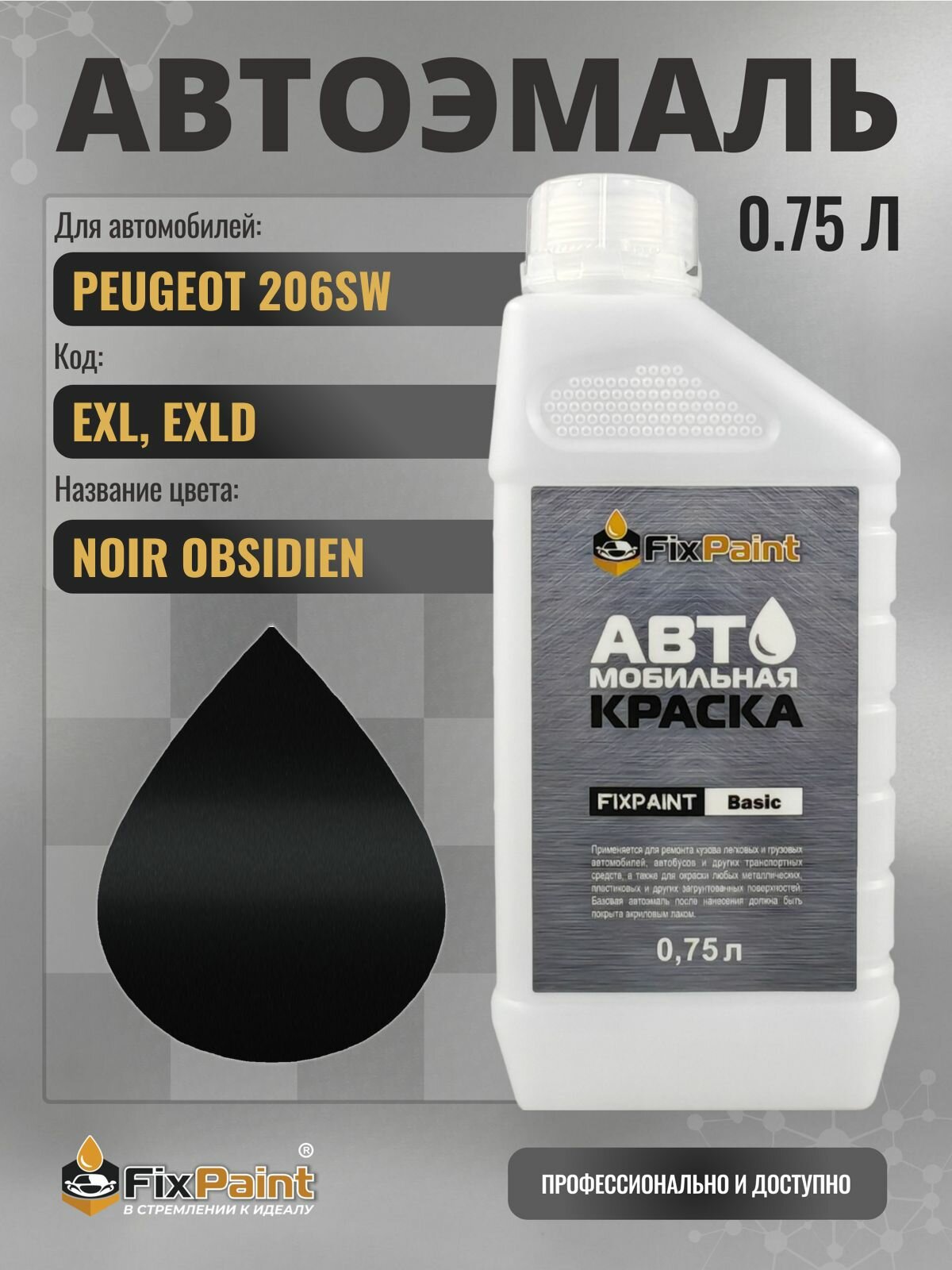 Краска для PEUGEOT 206SW, код EXL, EXLD, NOIR OBSIDIEN, автомобильная эмаль базовая под лак FixPaint Basic в канистре, 0,75 л
