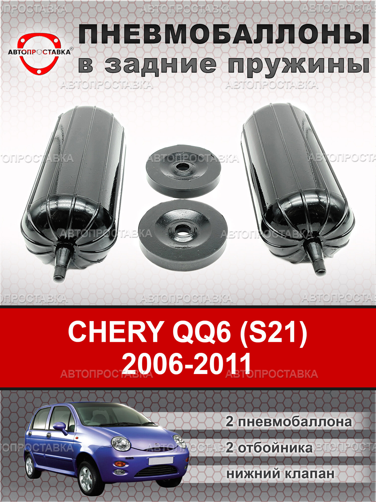 Пневмобаллоны в пружину CHERY QQ6 (S21) 2006-2011 / пневмобаллоны в задние пружины / Автопроставка