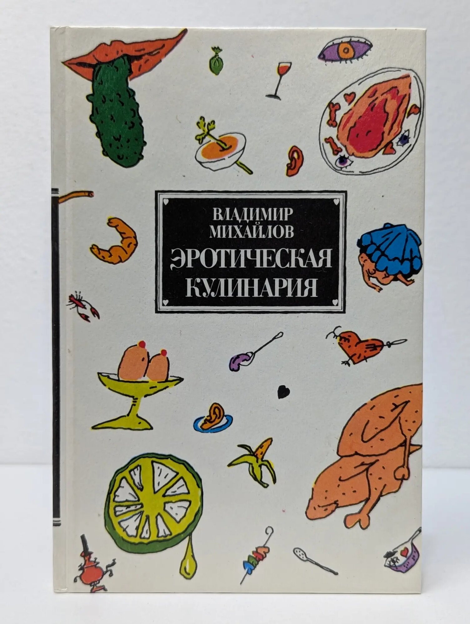 Эротическая кулинария Михайлов Владимир Сергеевич 1992