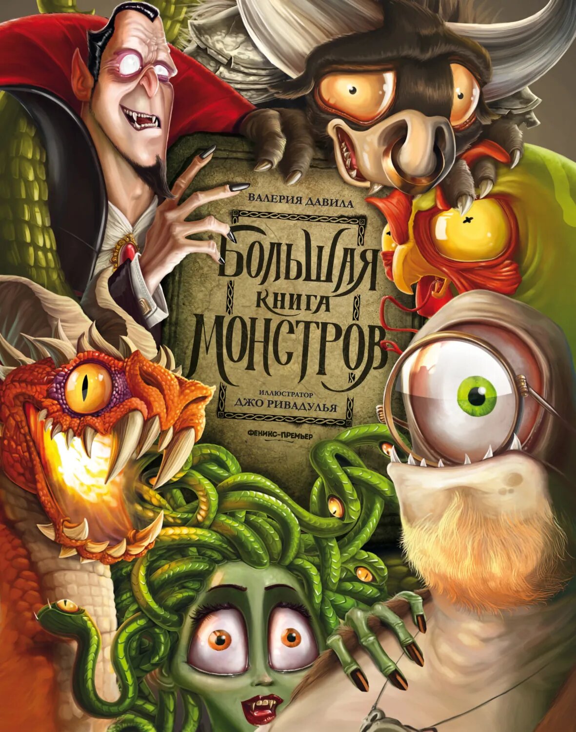 Большая книга монстров [Цифровая книга]