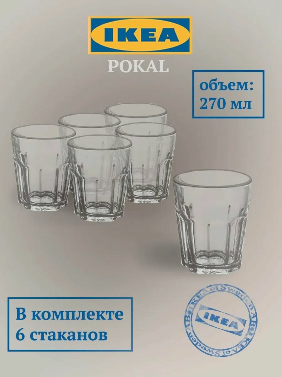 Стакан IKEA POKAL (икеа покал), 27 сл прозрачное стекло 6шт. 303.720.89. Товар уцененный