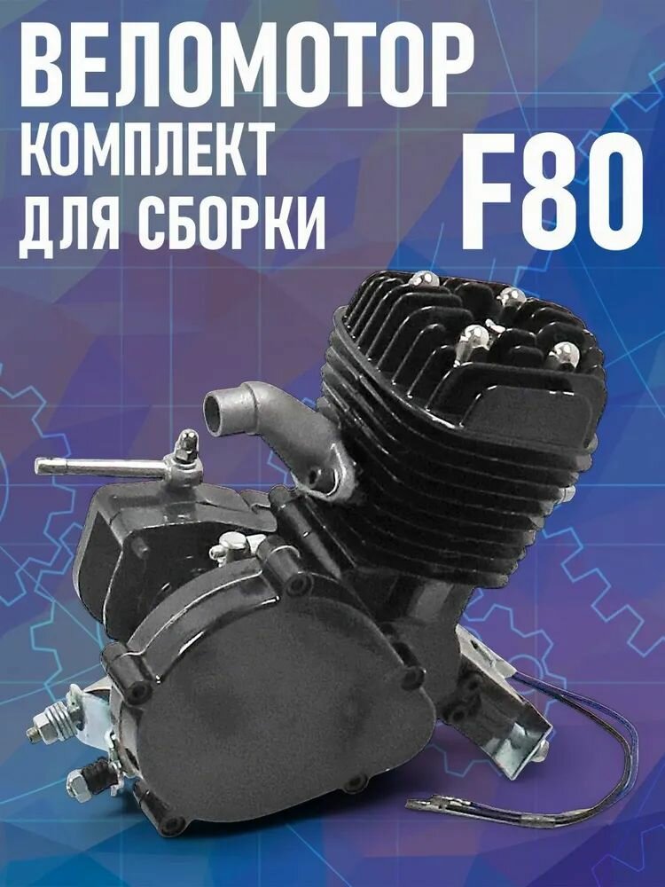 Двигатель Веломотор F80 (комплект для установки) черный