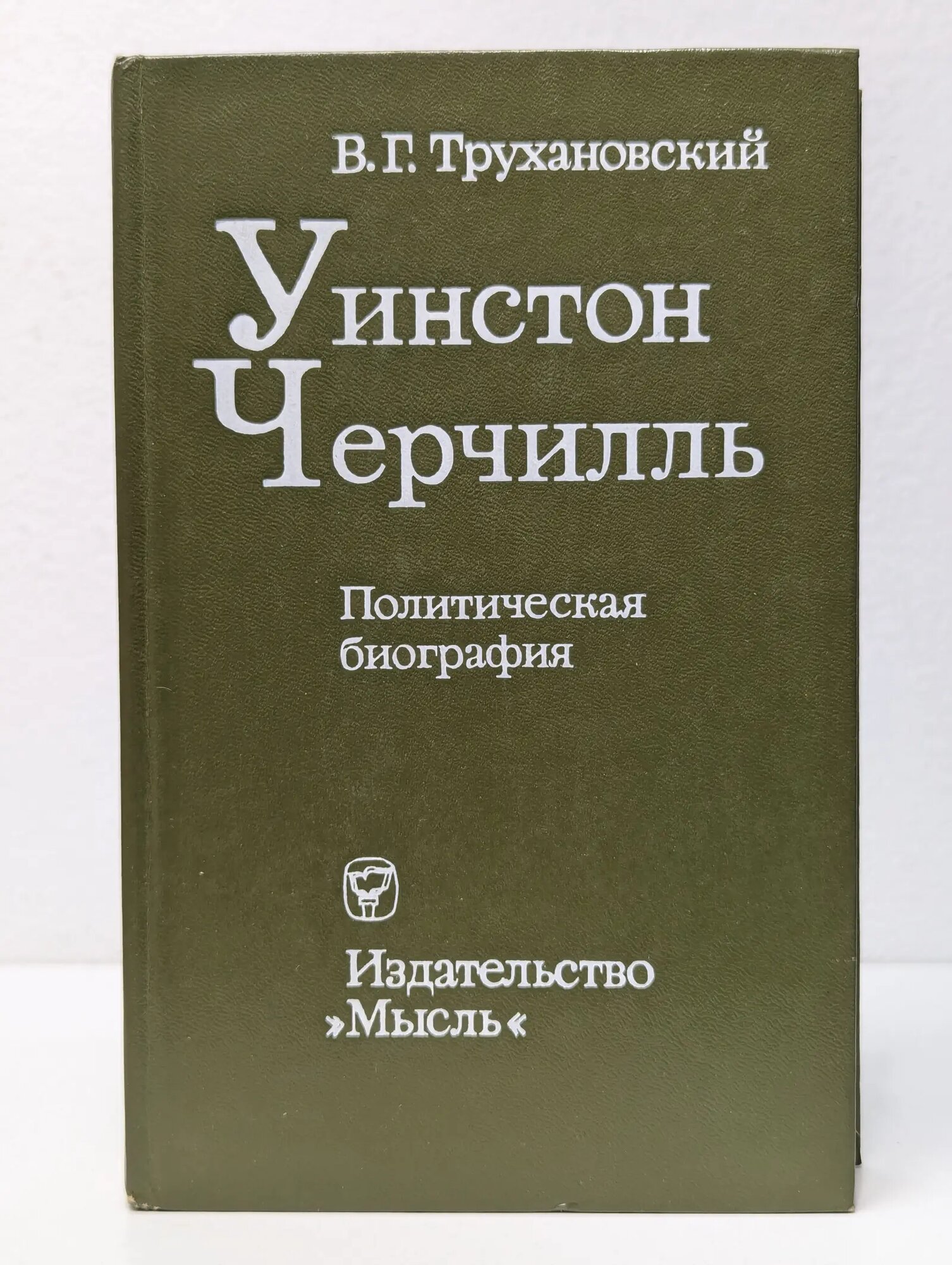 Уинстон Черчилль. Политическая биография Трухановский Владимир Григорьевич 1977