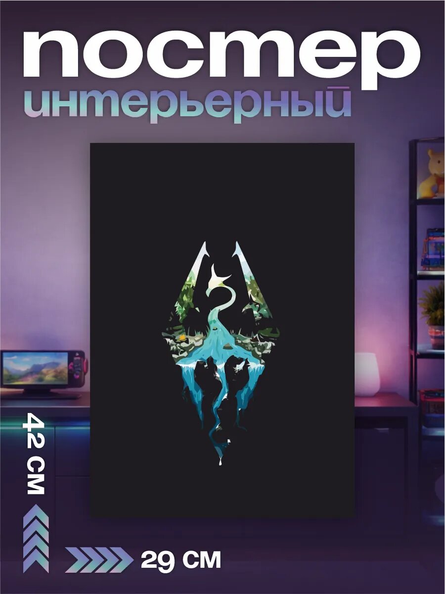 Постер на стену интерьерный игра The Elder Scrolls V Skyrim