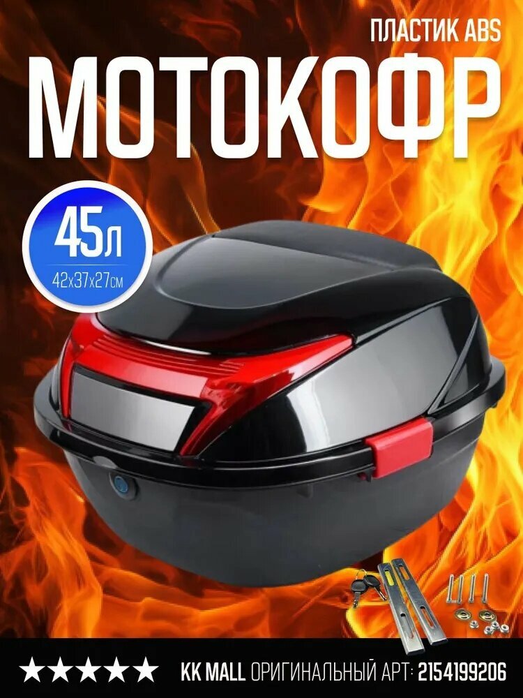 Мотокофр, 45 л