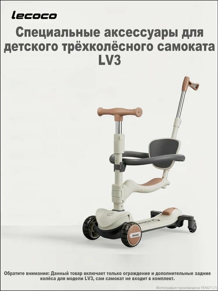 Эксклюзивная комплектация для трехколесного самоката LV3 детского
