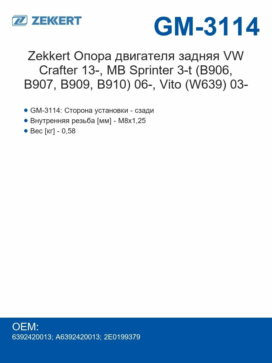 Zekkert Опора двигателя задняя VW Crafter 13-, MB Sprinter 3-t (B906, B907, B909, B910) 06-, Vito (W639) 03-