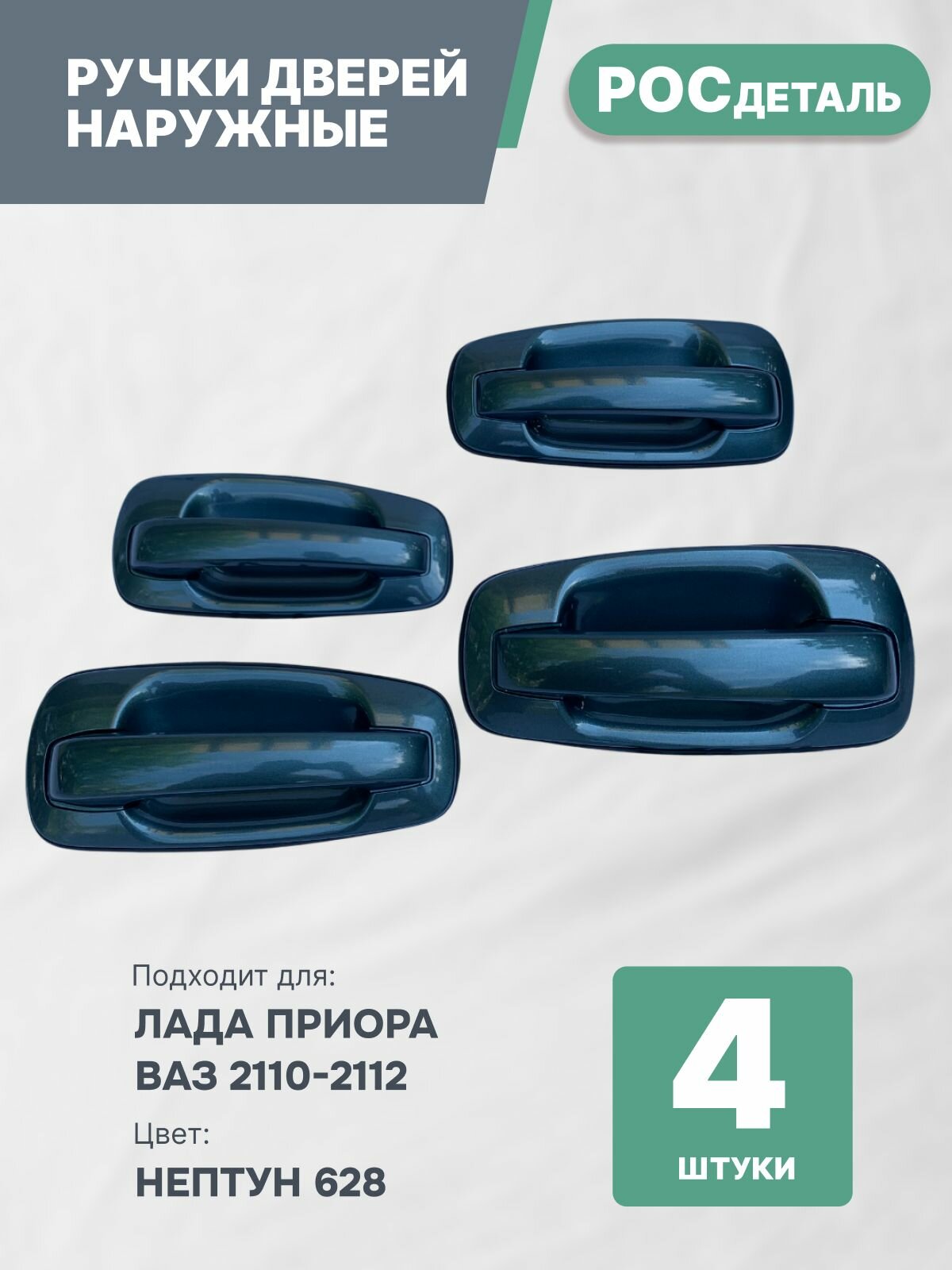 Евроручки дверей наружные Лада Приора; Ваз 2110-12; 2170-72 цвет Нептун (628)
