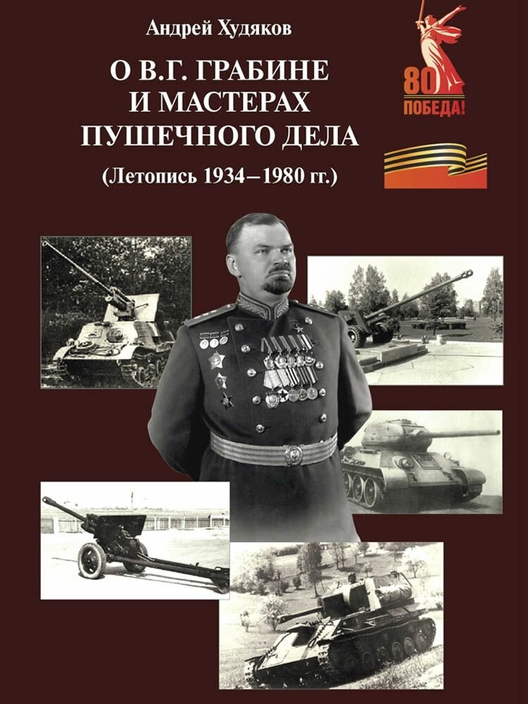 О В. Г. Грабине и мастерах пушечного дела
