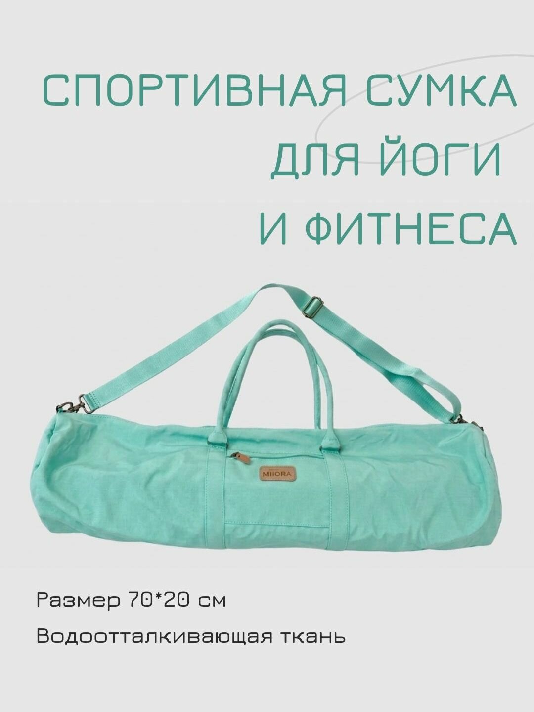 Спортивная сумка для йоги и фитнеса NIIDRA, цвет мятный