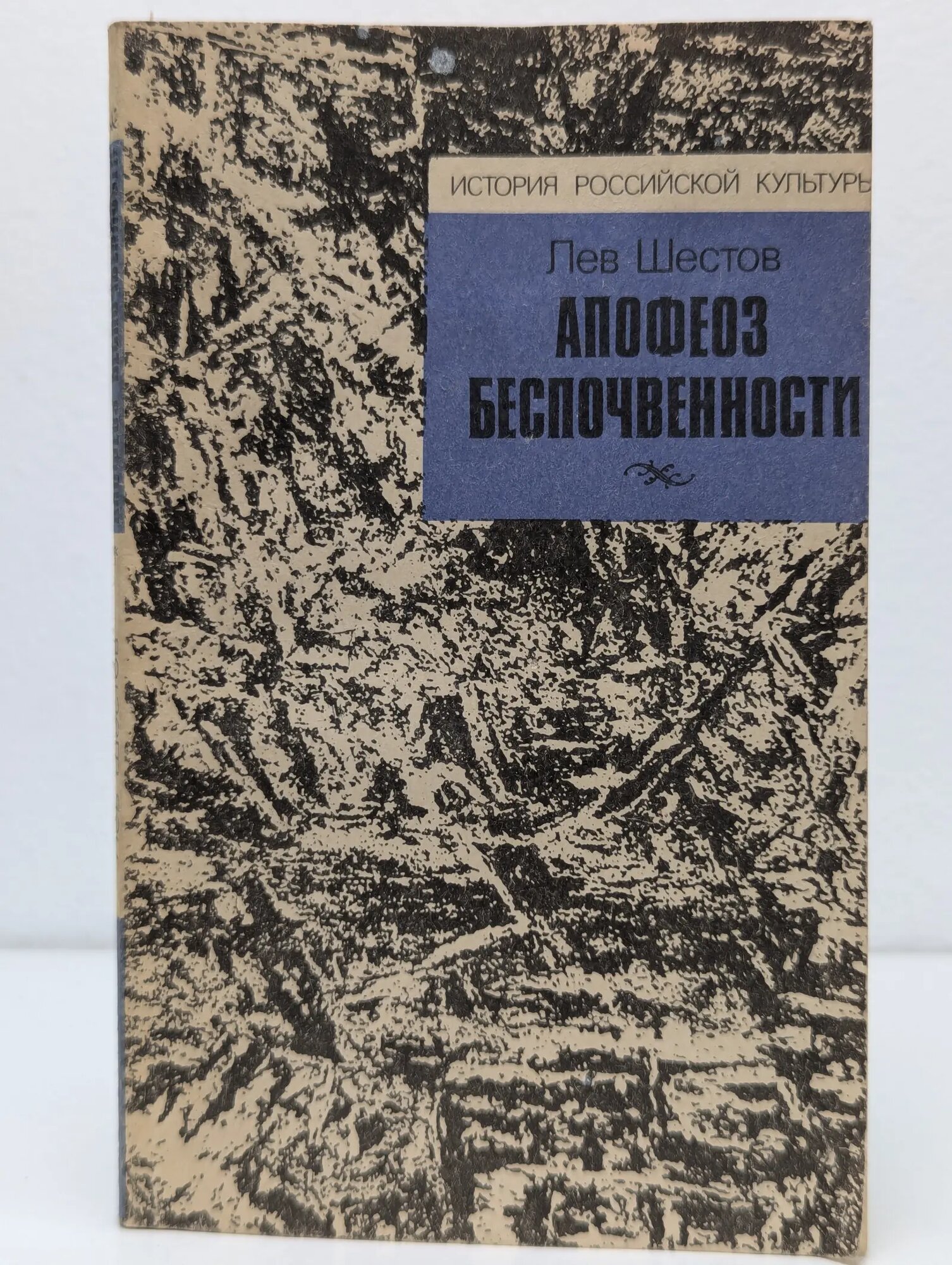 История российской культуры. Апофеоз беспочвенности Шестов Лев Исаакович 1991