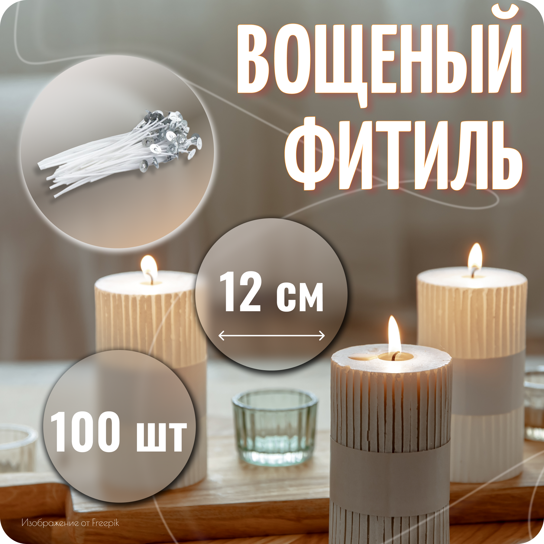 Фитиль для свечей с держателем, 100 шт, 12см, вощеный, COLOR Si
