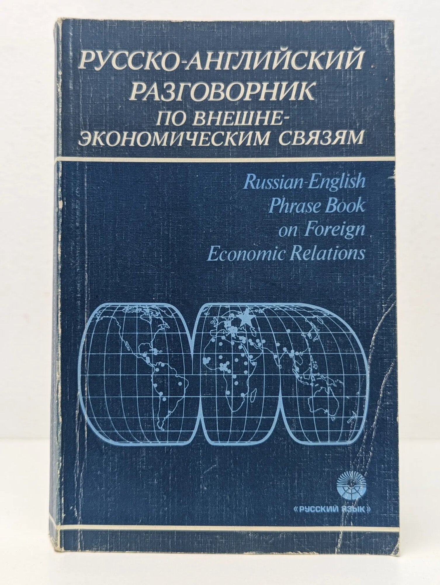 Русско-английский разговорник по внешнеэкономическим связям Памухина Людмила Георгиевна, Дворинкова Татьяна Васильевна, Жолтая Лилия Романовна 1985