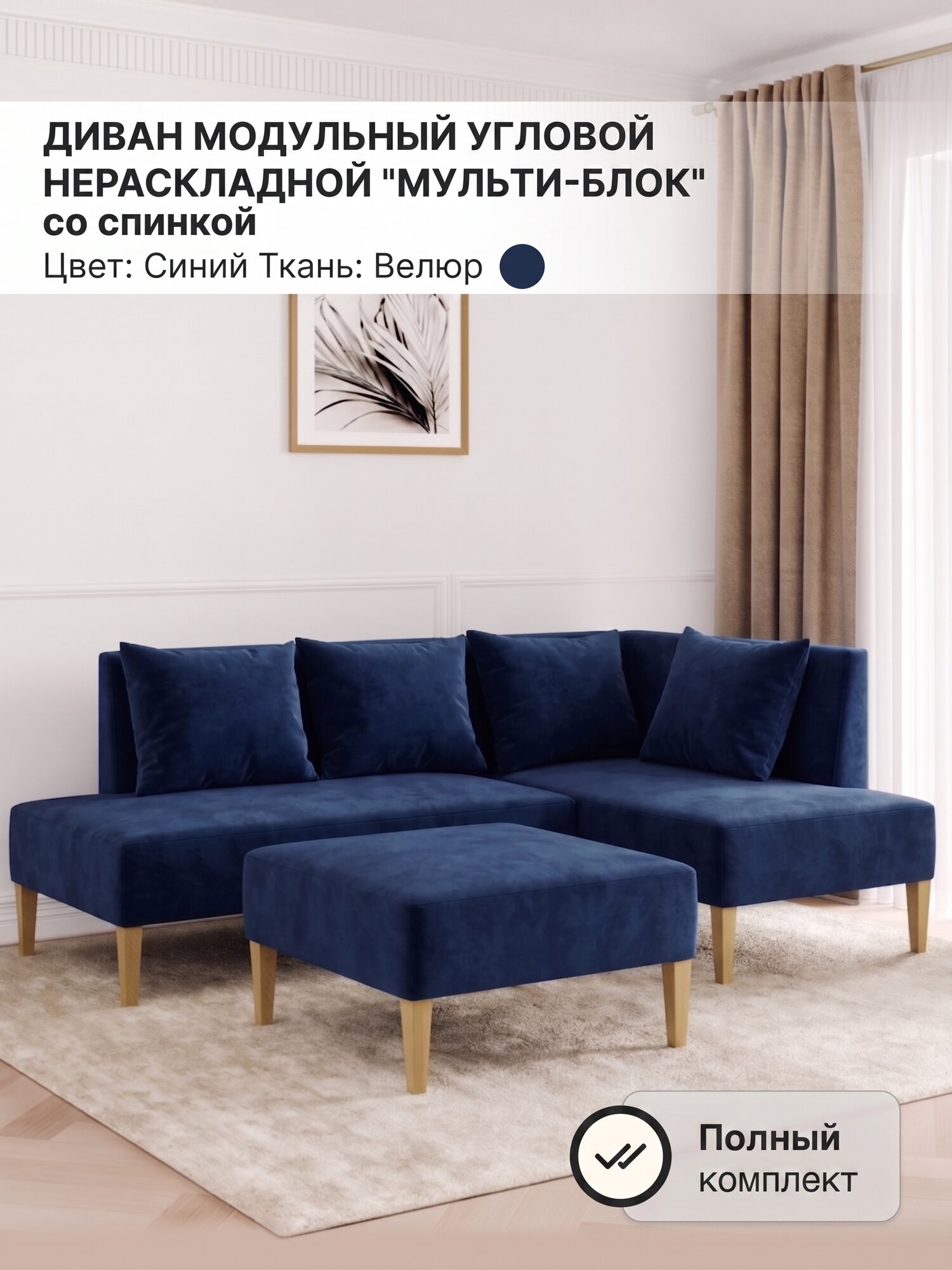 Диван модульный угловой "Мульти-Блок", Левый угол, Велюр, Синий, ШхГхВ: 210х210х80 см