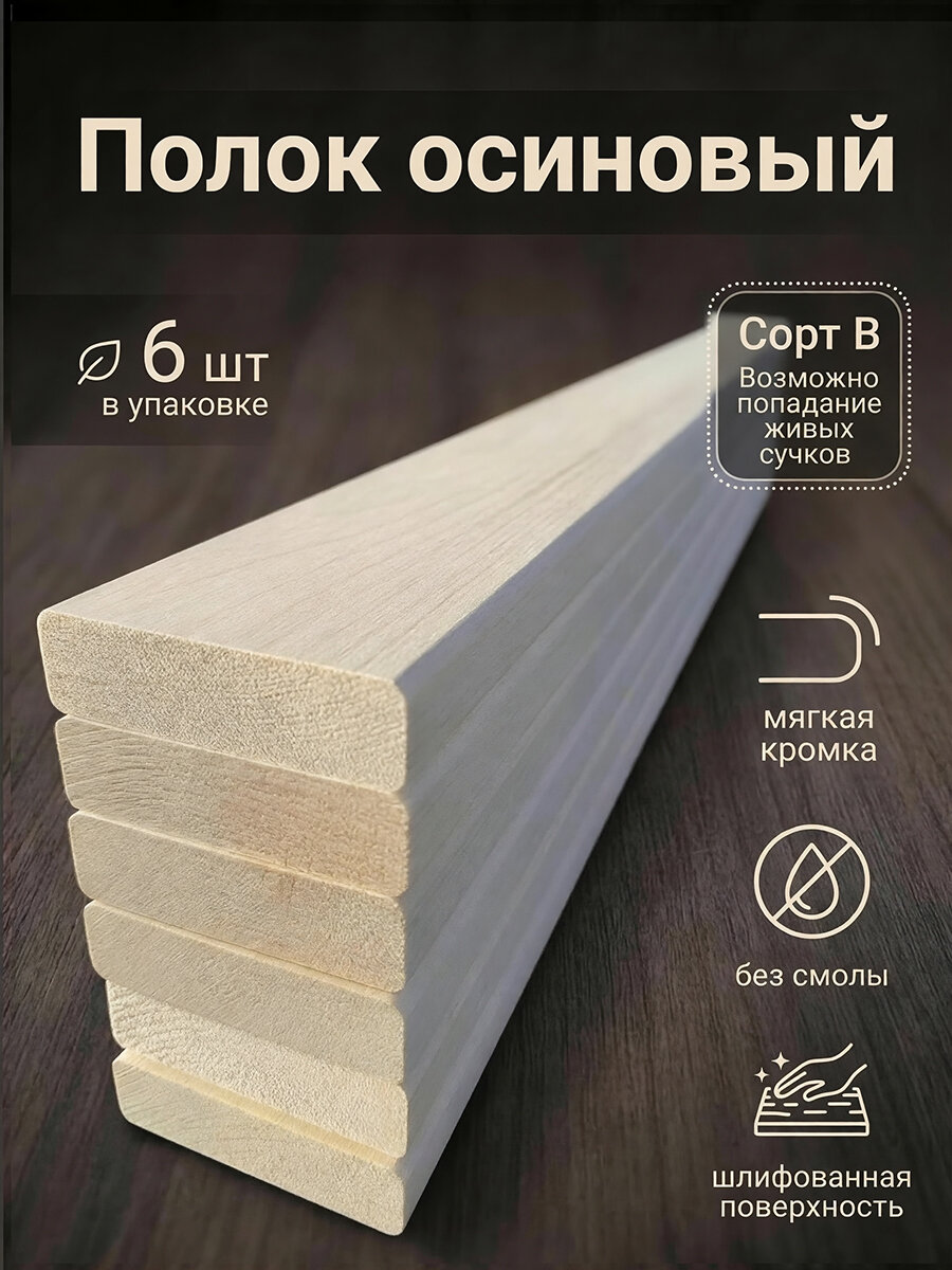 Доска полок осина 6 шт 25х85х1500 сорт В. Белая. Экологичная