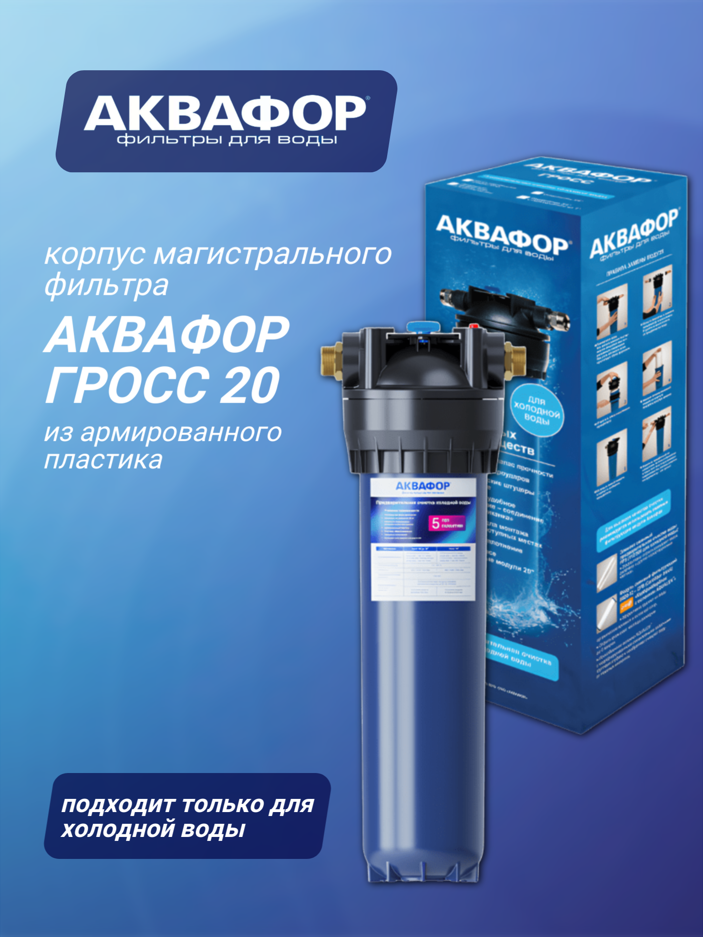 Корпус Аквафор Гросс Миди ВВ 20" для холодной воды соединение 1", синий