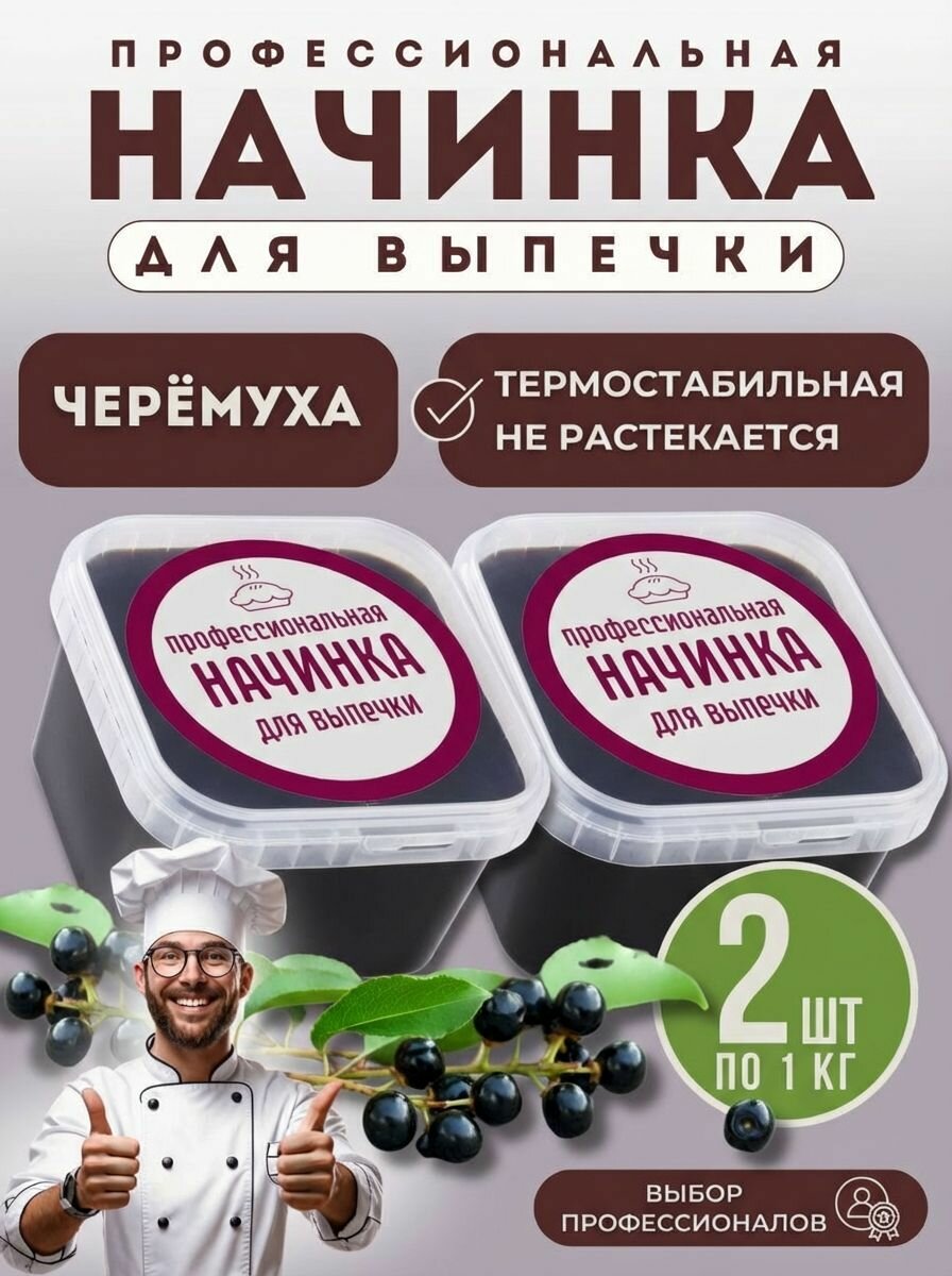 Начинка термостабильная Черемуха 2 шт по 1кг