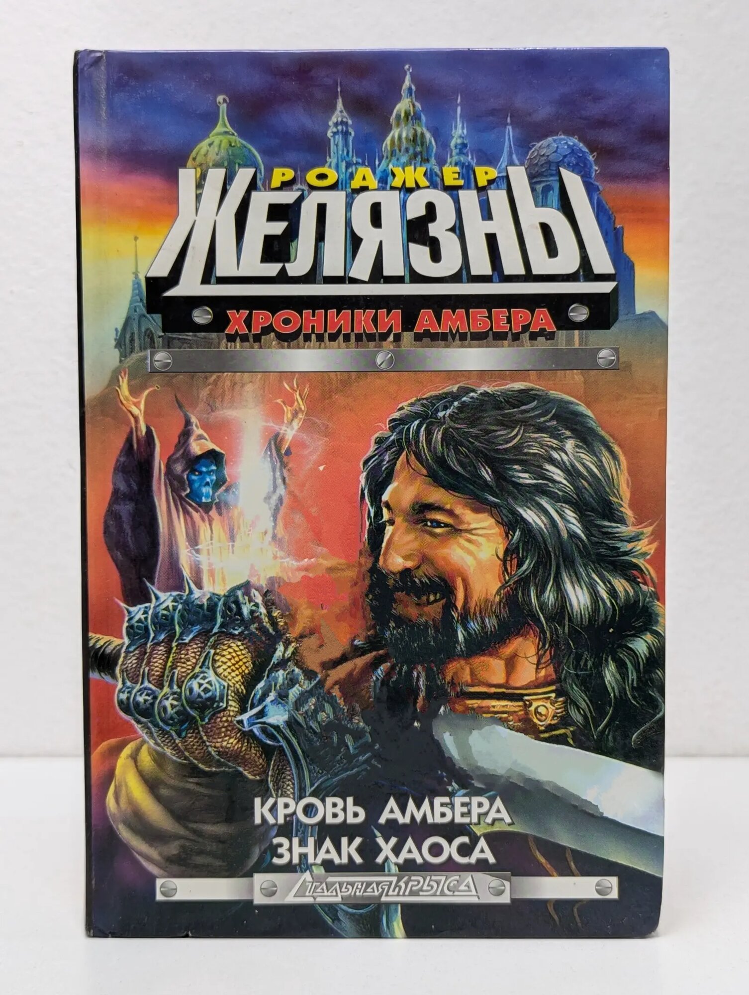 Стальная Крыса. Хроники Амбера. Кровь Амбера. Знак Хаоса Желязны Роджер 1998