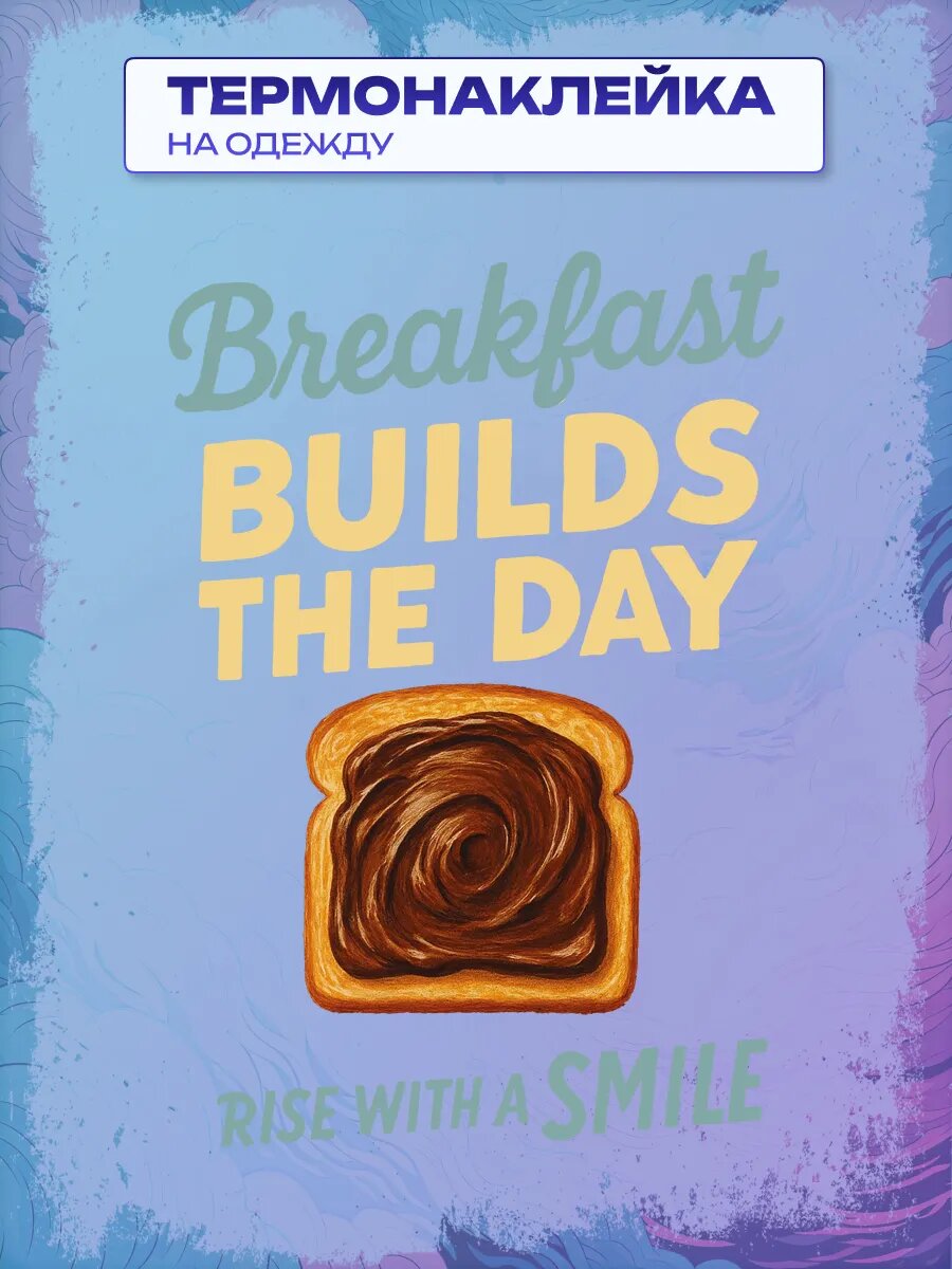 Термонаклейка Breakfast