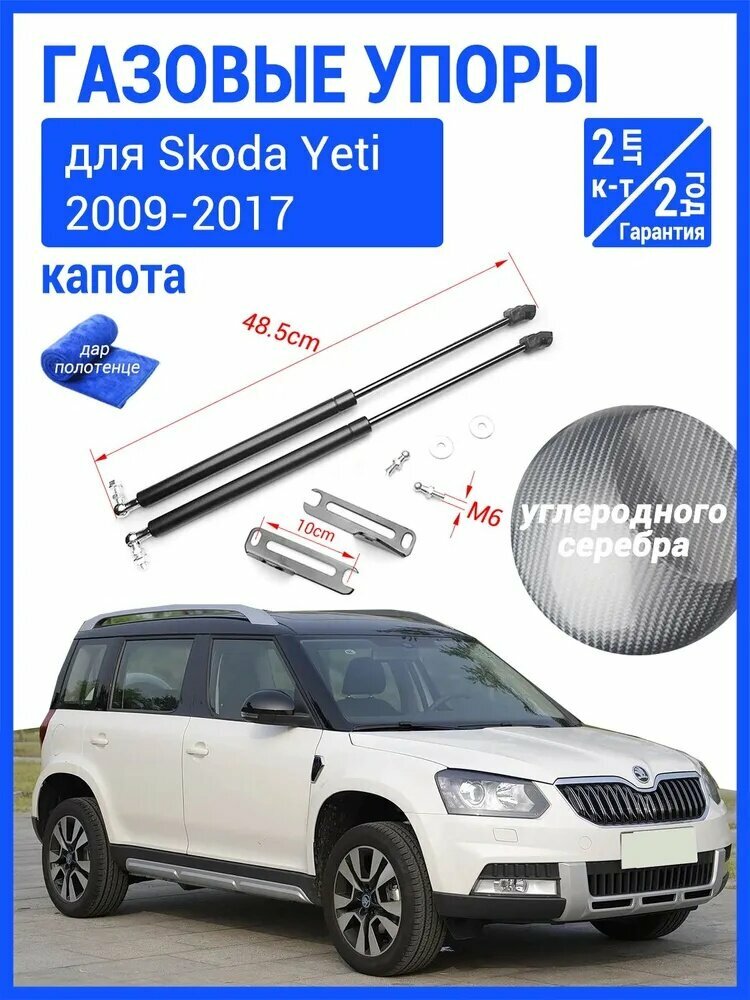 Газовые упоры (амортизаторы) капота для Skoda Yeti, 2009-2017, Фронт, к-т 2 шт