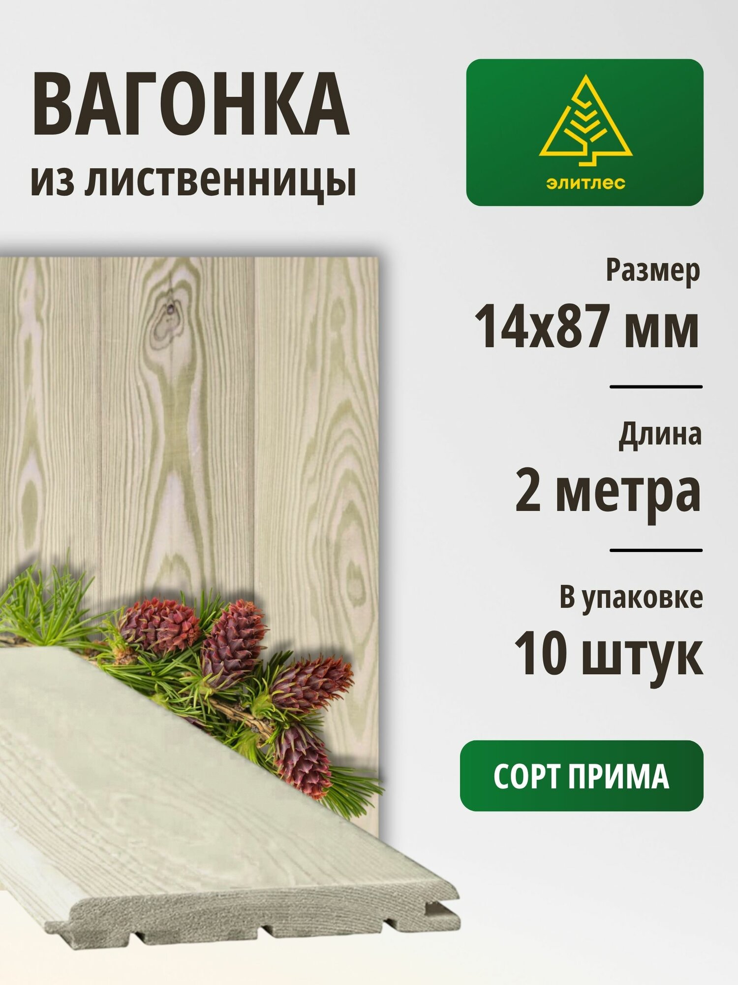 Вагонка "Штиль", лиственница 14х87х2000, упаковка 10 шт, сорт Прима (z2)