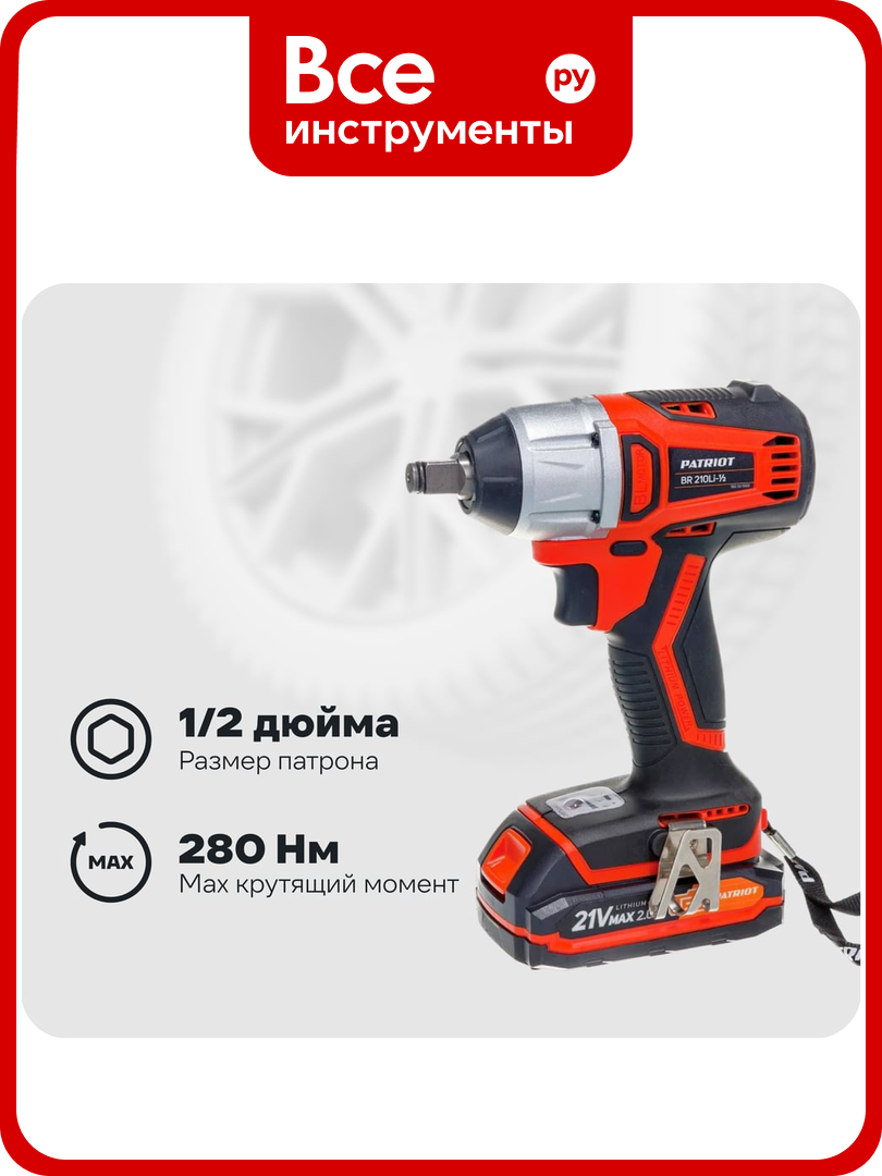 Ударный бесщеточный гайковерт PATRIOT BR 210Li 1/2 180301560, облегчает работу