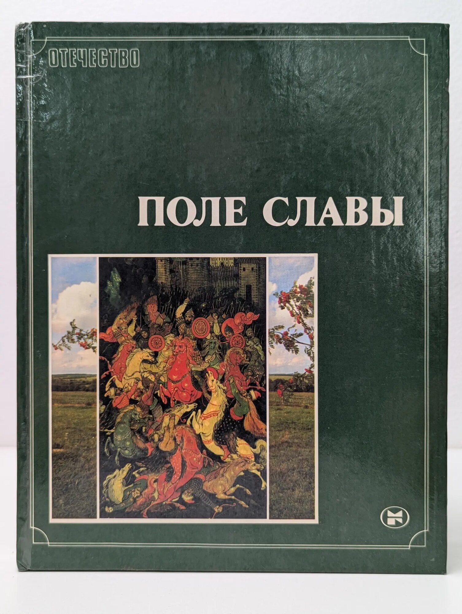 Отечество. Поле славы Калугин Виктор Ильич (сост.) 1985