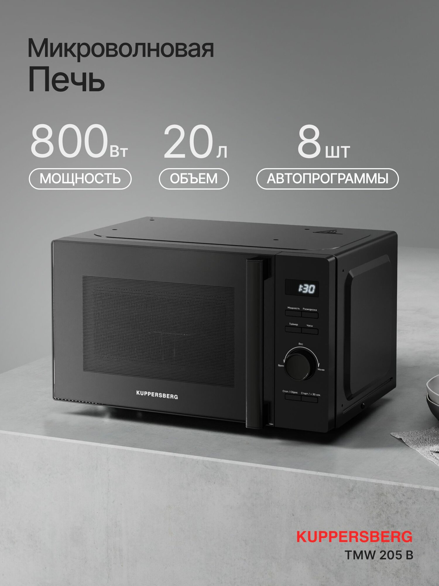 Микроволновая печь отдельностоящая Kuppersberg TMW 205 B