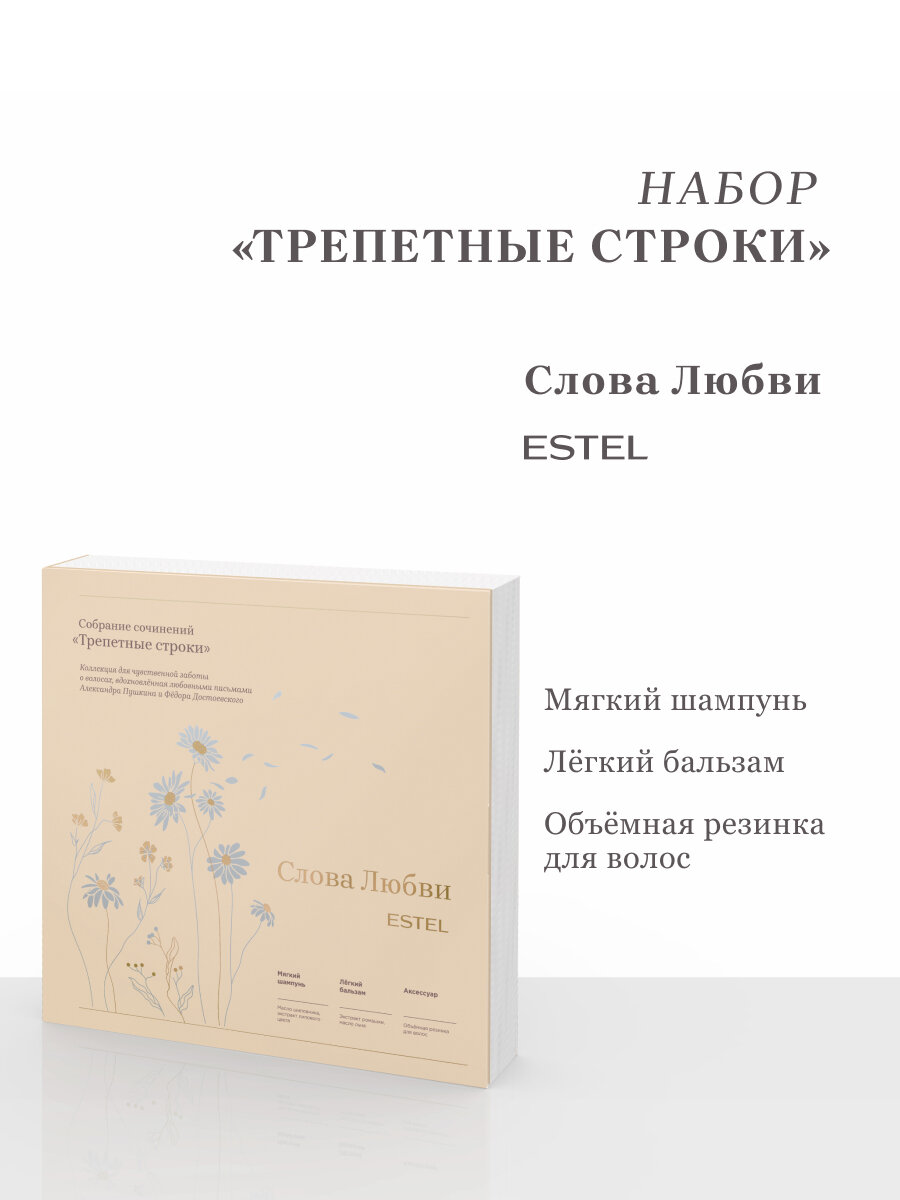 Подарочный набор для волос увлажняющий ESTEL PROFESSIONAL Слова Любви, 300+250 мл