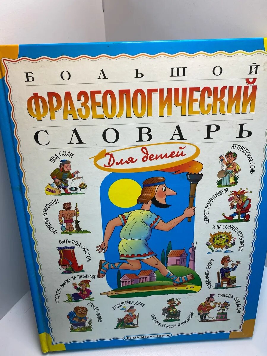 Книга Большой фразеологический словарь для детей 872