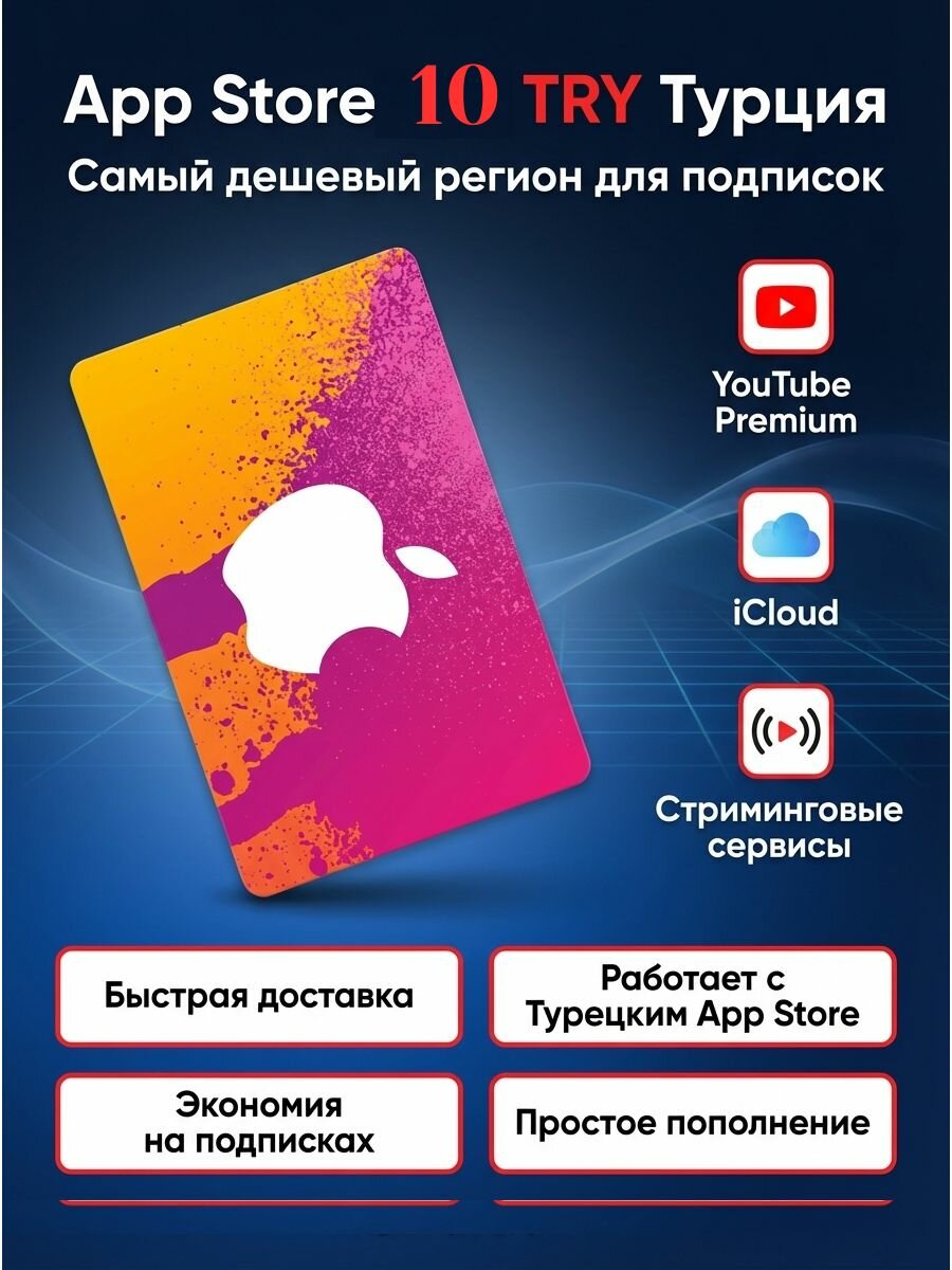 Подарочная Карта пополнения Apple App Store iTunes Code на 10 турецких лир регион Турция