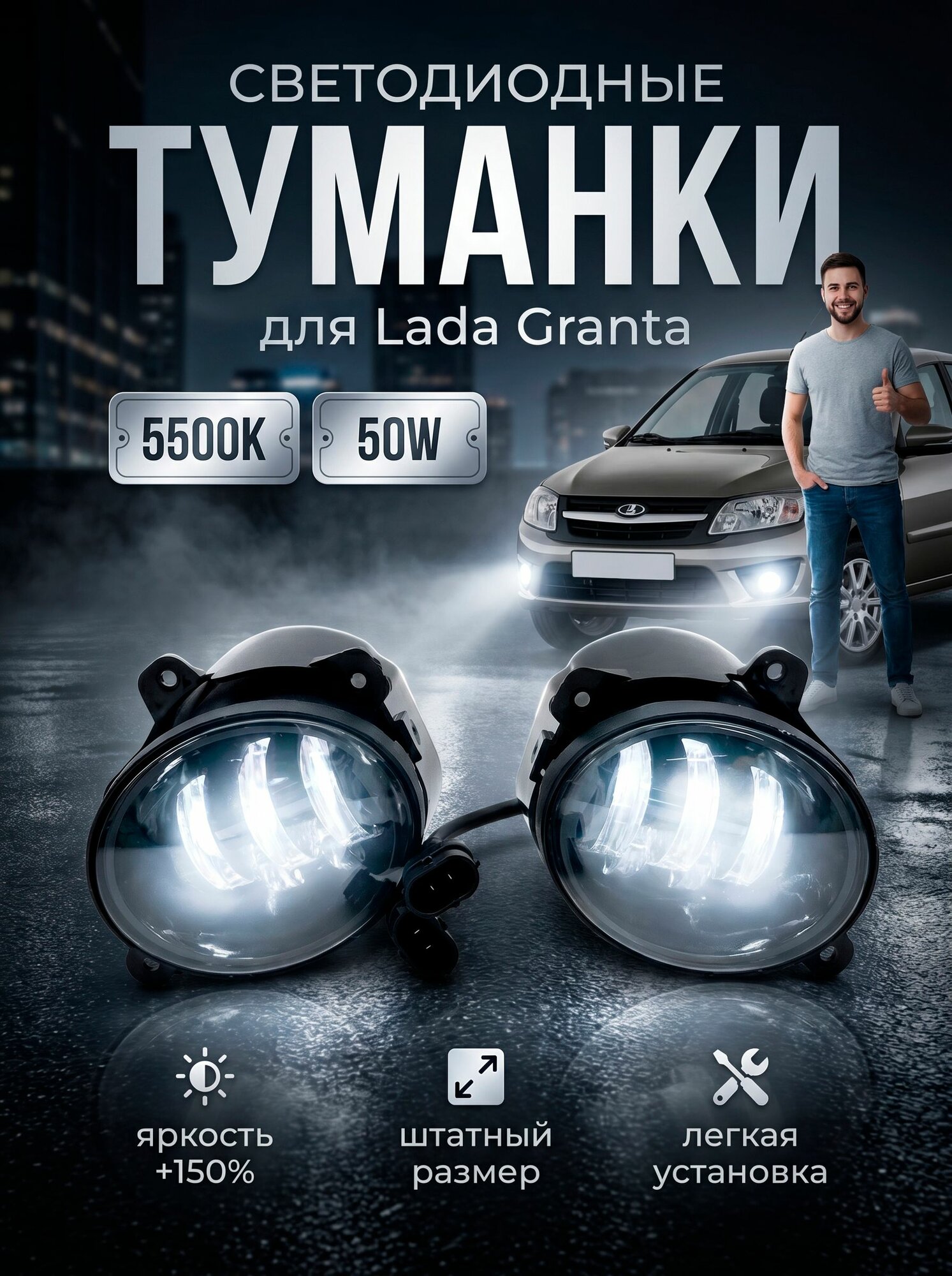 Светодиодные LED противотуманные фары на Lada Granta 2011-2018 / led противотуманки для Лада гранта 1 поколение