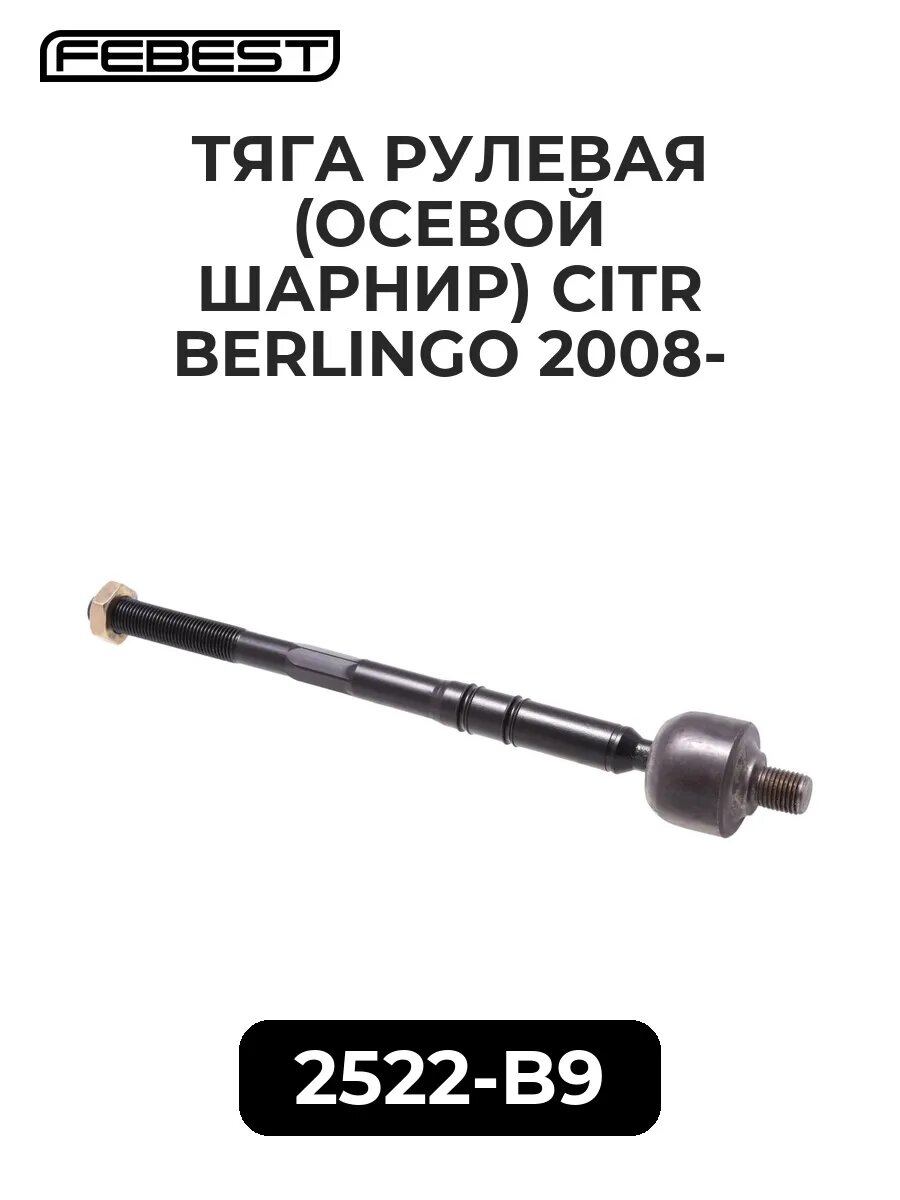 Тяга рулев. (Осевой шарнир) Citr Berlingo 08-