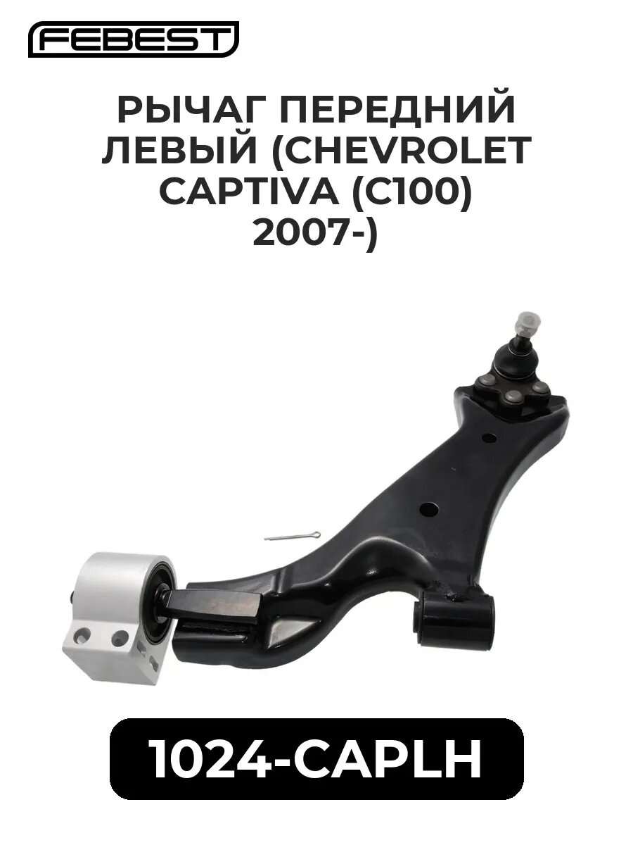 Рыч. перед. лев. (CHEVROLET CAPTIVA (C100) 07-)