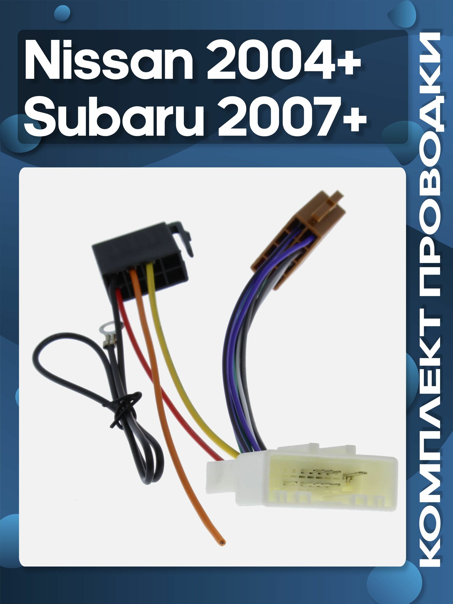 ISO-переходник для Nissan 2004+, Subaru 2007+