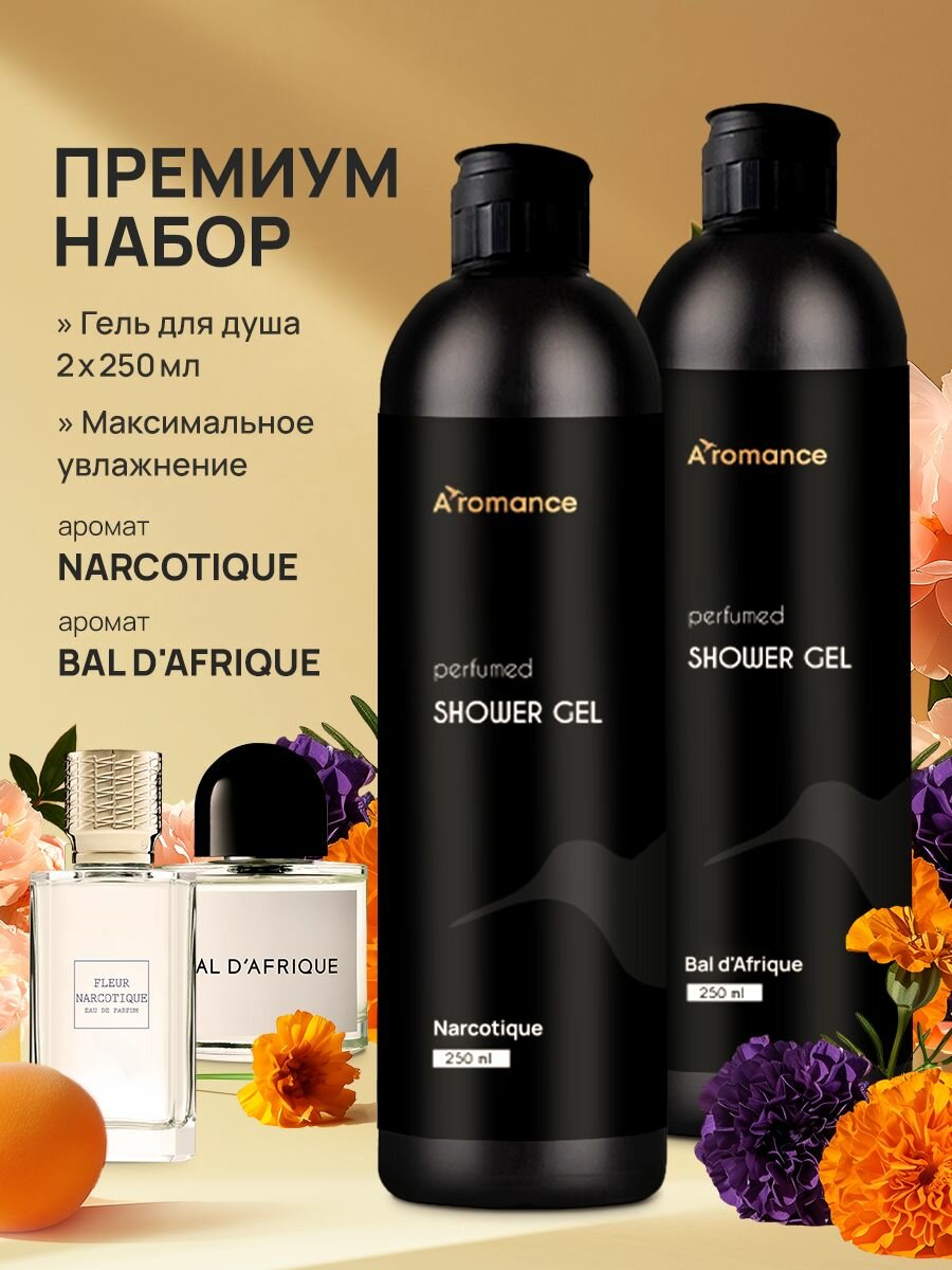 Гель для душа парфюмированный увлажняющий, натуральный, Aromance 2шт. по 250мл: Narcotique, Bal d'Afrique, для женщин и мужчин
