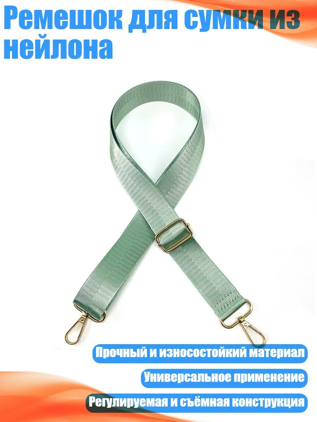 Ремешок для сумки из нейлона, светло-зеленый - Двухдюймовая лента