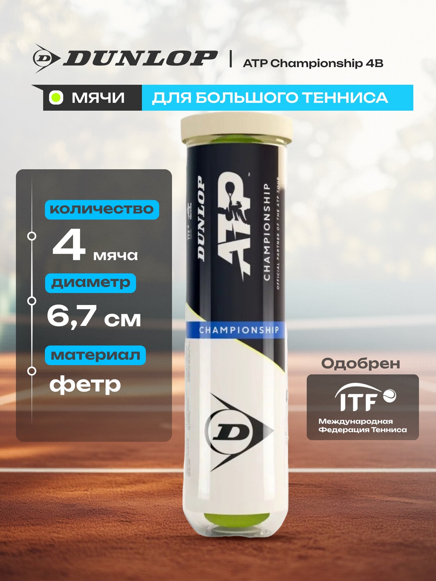 Мячи для большого тенниса Dunlop ATP Championship 4B, 601627, упаковка 4 шт, ITF