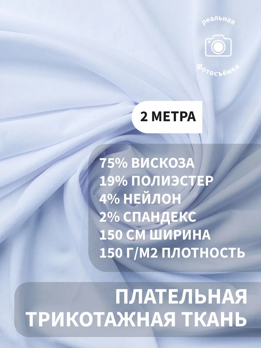 Плательная ткань вискоза стрейч, 75% вискоза, 19% полиэстер, 44 нейлон, 2% спандекс, мягкая, для пошива одежды, отрез 2м