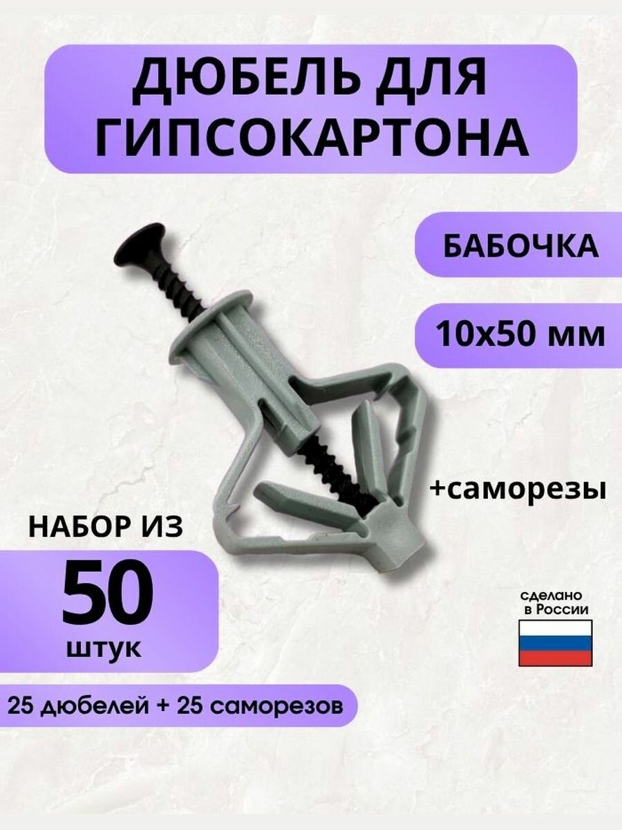 Дюбель бабочка для гипсокартона 10x50 мм набор 50 шт (25 дюбелей + 25 саморезов 3.5x55)