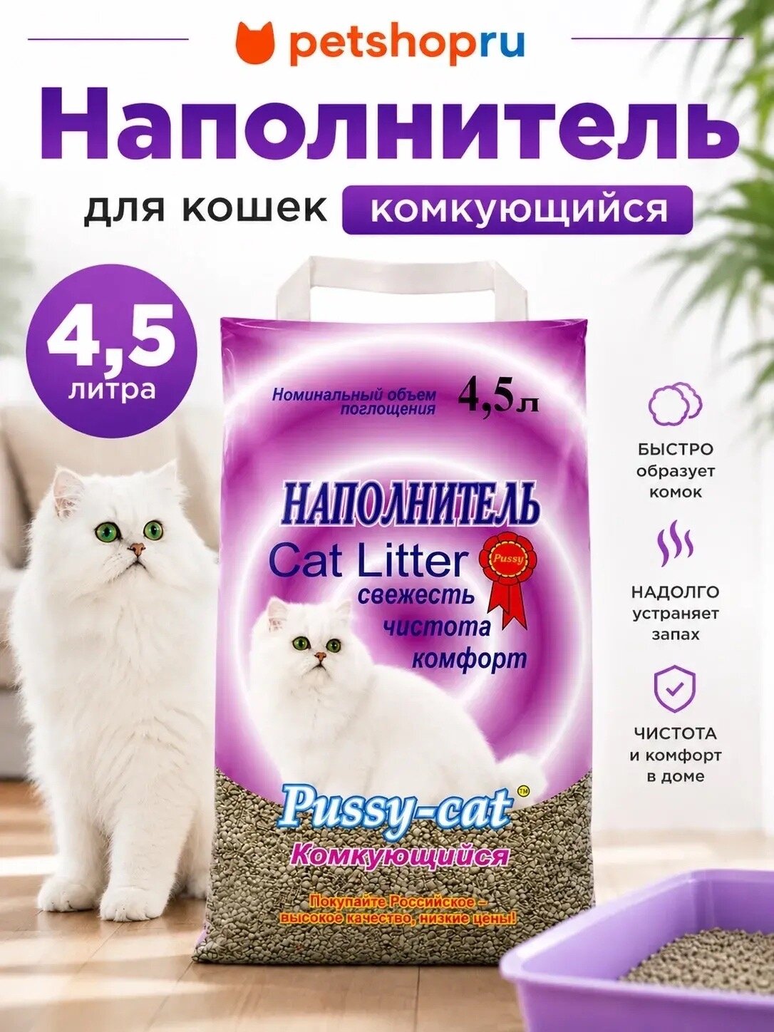 Pussy-Cat Наполнитель для кошачьего туалета комкующийся, бентонитовый, 4.5л, 4кг