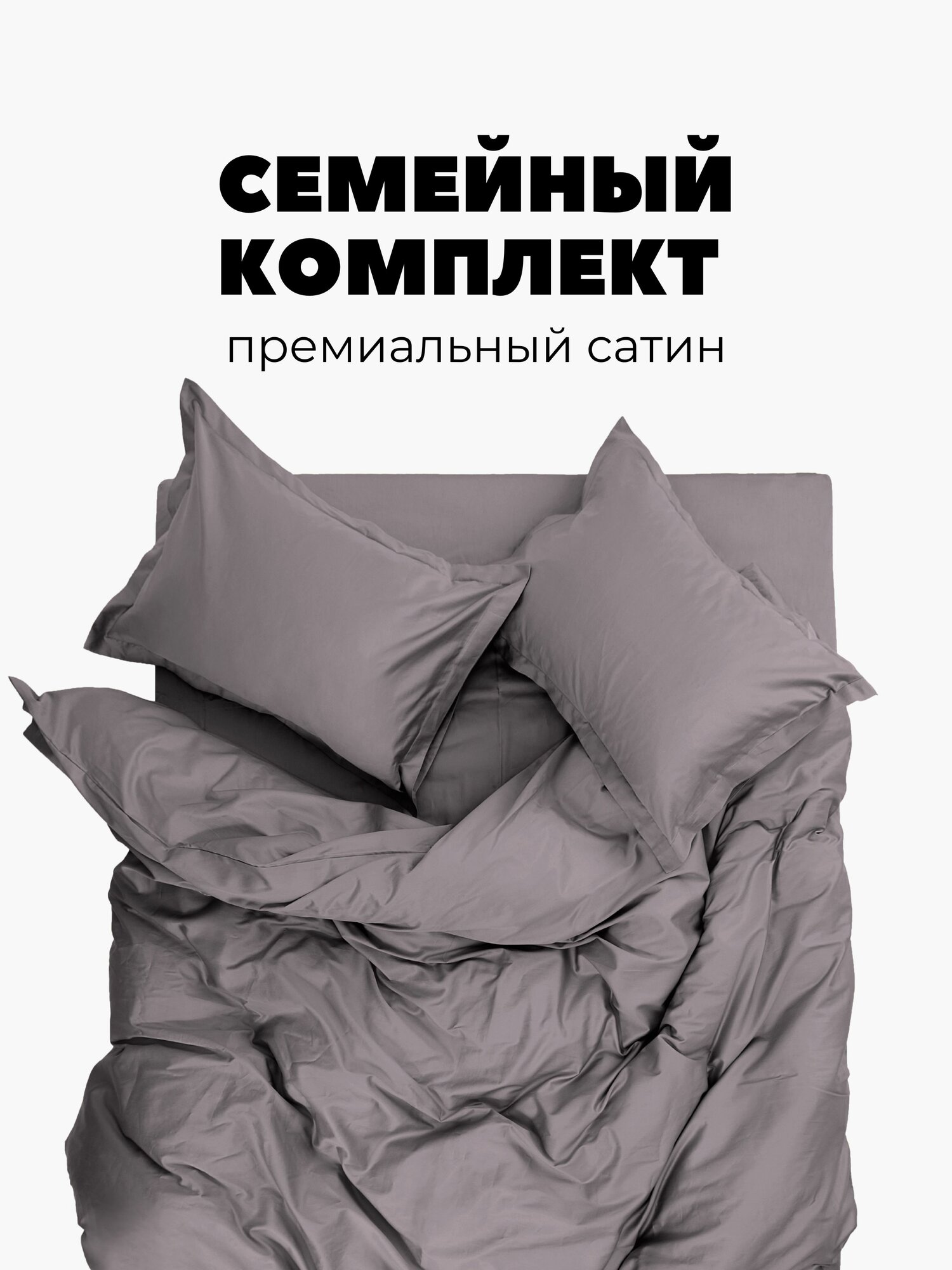Постельное белье семейный комплект, Сатин, мако-сатин
