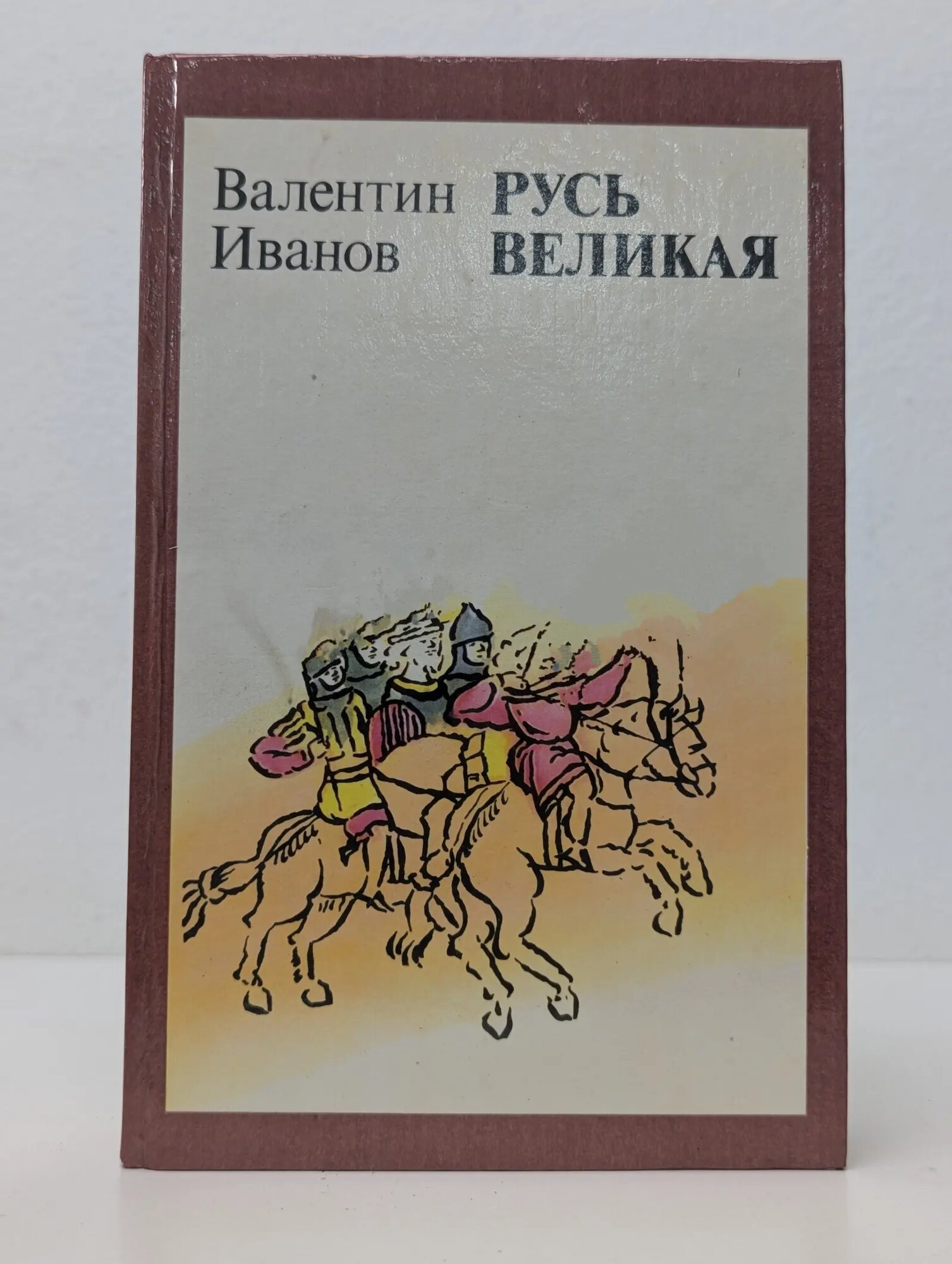 Русь Великая Иванов Валентин Дмитриевич 1984