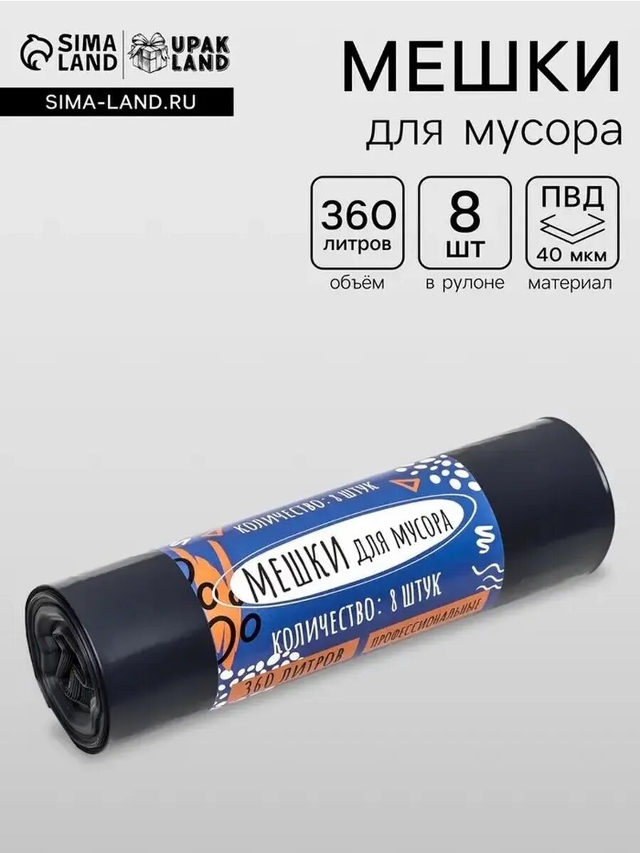 Прочные мешки для мусора 360 л, черные, 8 шт.