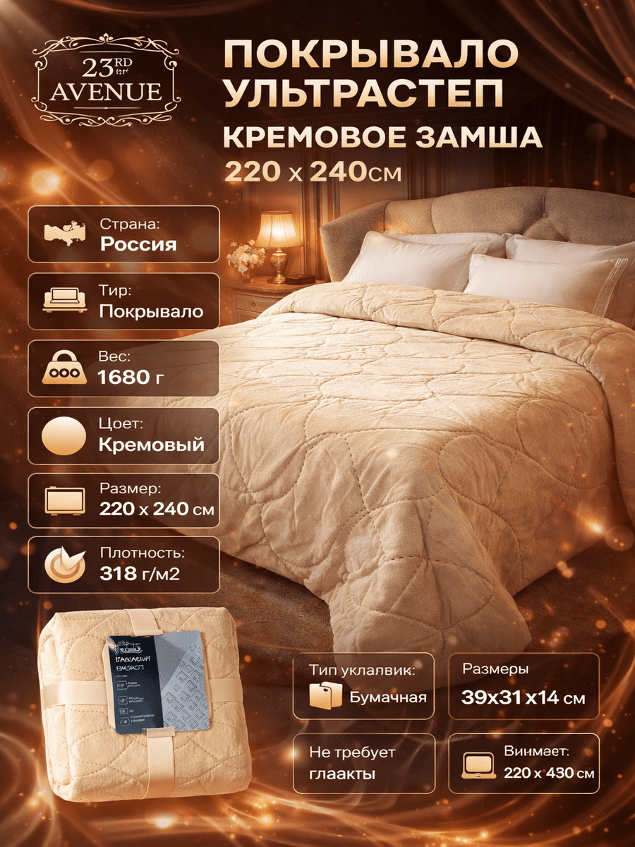 Покрывало 23rd Avenue Ультрастеп кремовое замша, 220 x 240см