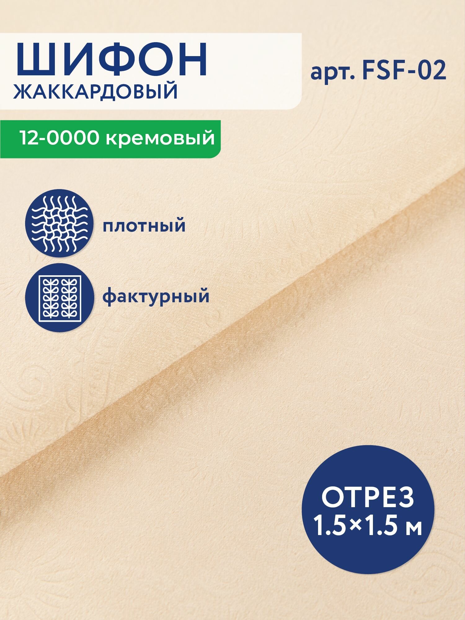 Ткань шифон жаккардовый Гамма отрез 1.5 м FSF-02 кремовый