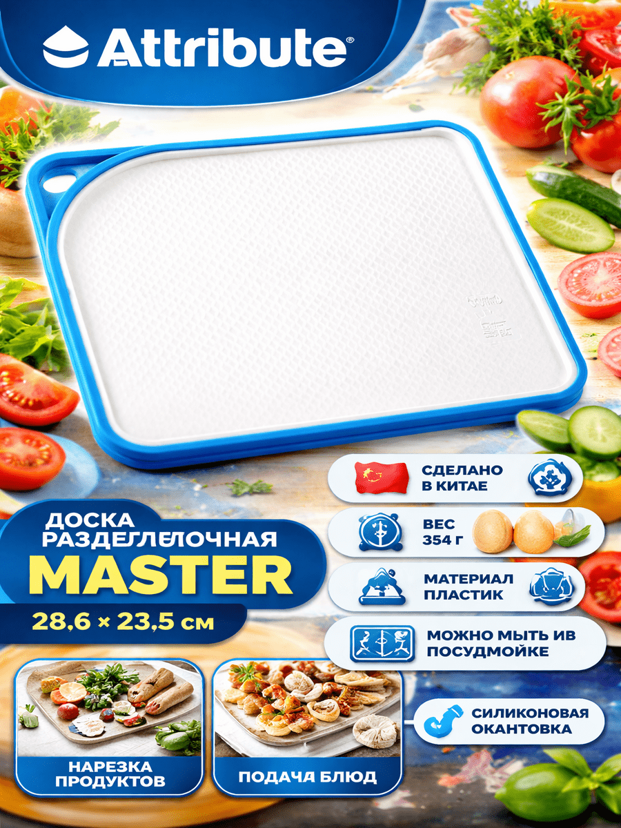Доска разделочная Attribute Master, 28.5 x 23.5см