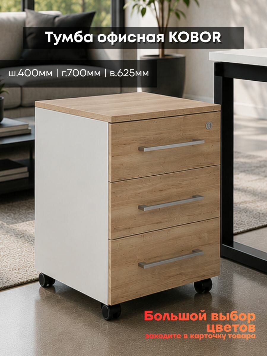 Тумба офисная Kobor TМ3-40/70 white/natural на колесиках