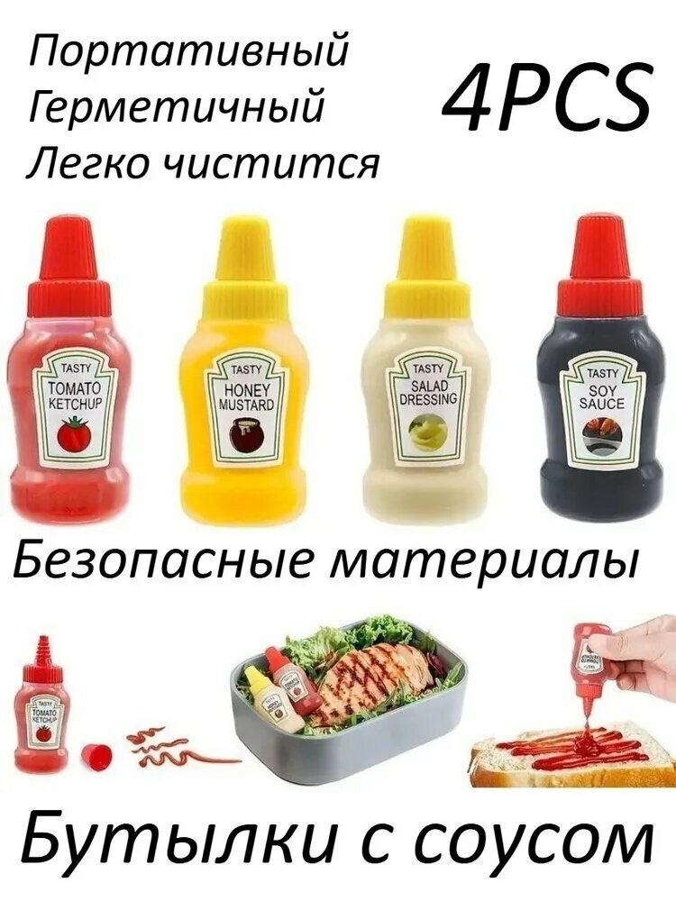 Емкость для соуса, 4 шт