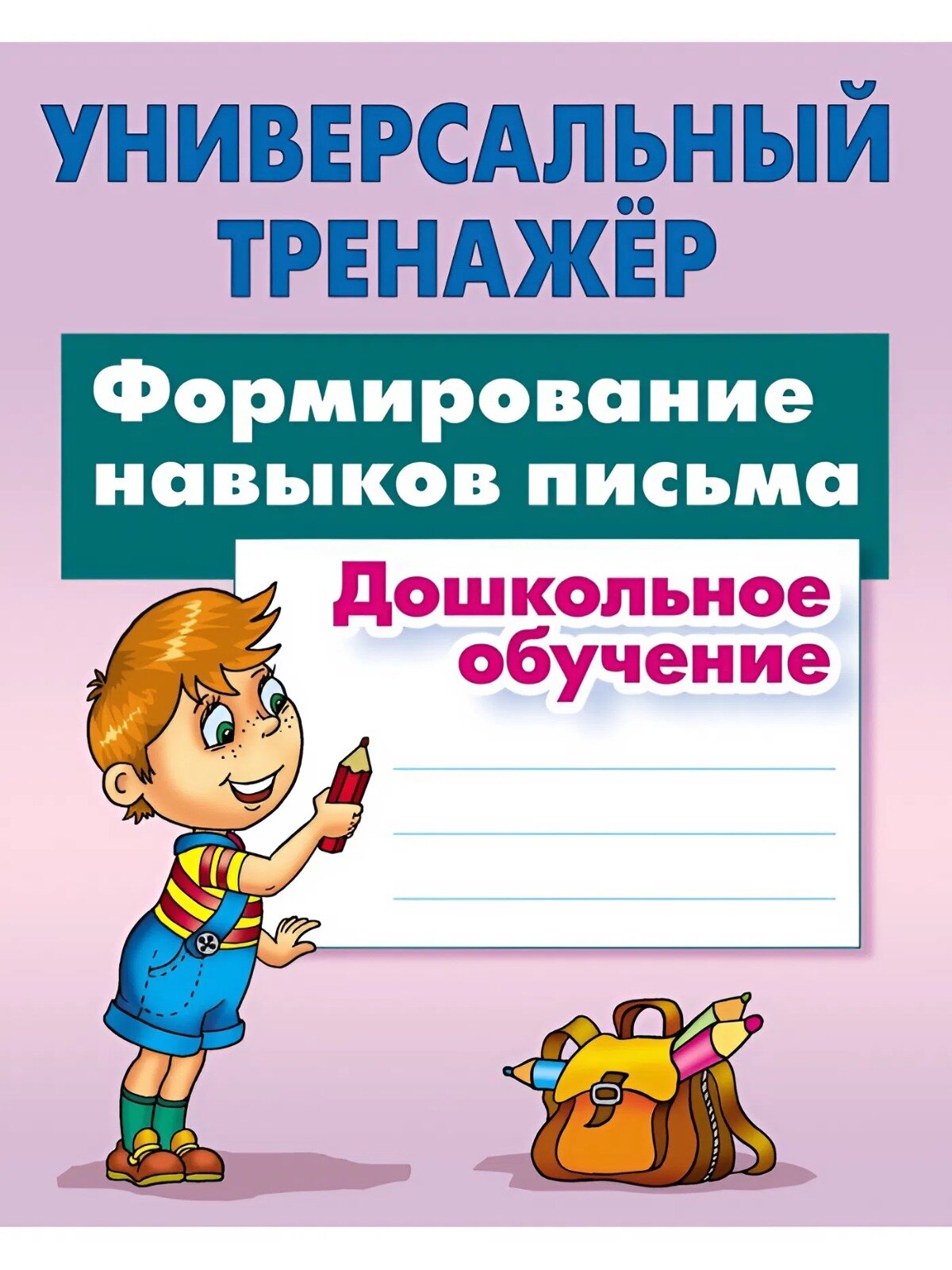 Тренажер Сима-ленд "Формирование навыков письма", 0+, 48 стр, А5+, 2025 г.